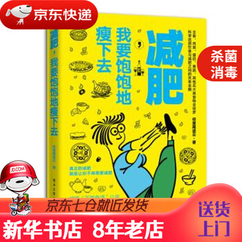 【新华书店 正版书籍】减肥，我要饱饱地瘦下去仰望尾迹云电子工业出版社 正版图书绘本