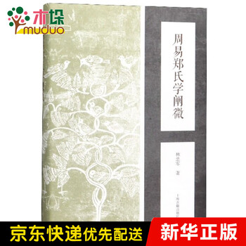 周易郑氏学阐微(精)