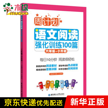 语文阅读强化训练100篇(6年级+小升初)/周计划