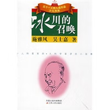 冰川的召唤 施雅风,吴士嘉 江苏人民出版社