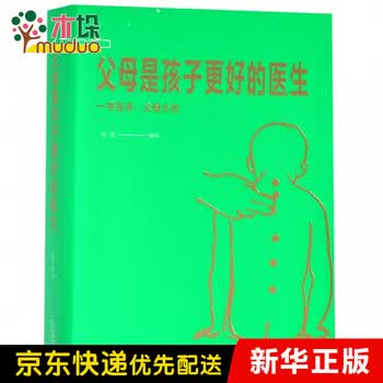 父母是孩子更好的医生