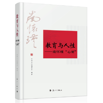 教育与人性:南怀瑾心要 怀师文化编委会