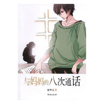 与八次通话 林华玉 青春文学 9787516801413