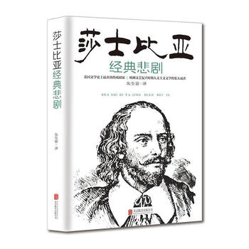 莎士比亚经典悲剧 朱生豪 文学 9787807242093