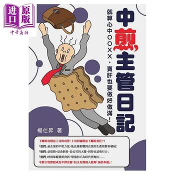 中煎主管日记 就算心中OOXX 卖肝也要做好做满 港台原版 杨仕昇 崧烨文化 职场成功法 中层管理者