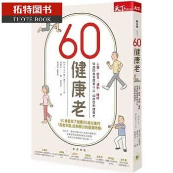 预售 60健康老：心灵、饮食、运动、睡眠 天下杂志