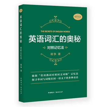 [正版图书]英语词汇的奥秘:对照记忆法