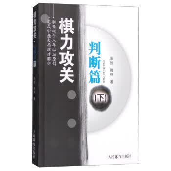 棋力攻关 判断篇(下)