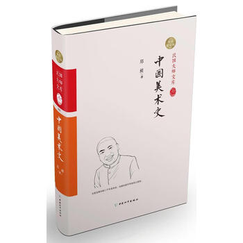 中国美术史:精装索引版 郑昶 艺术 9787513707091