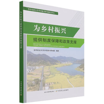 为乡村振兴提供制度保障和政策支撑(华中农业大学乡村