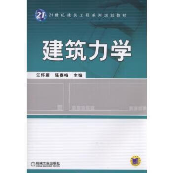 建筑力学 江怀雁 陈春梅 机械工业出版社