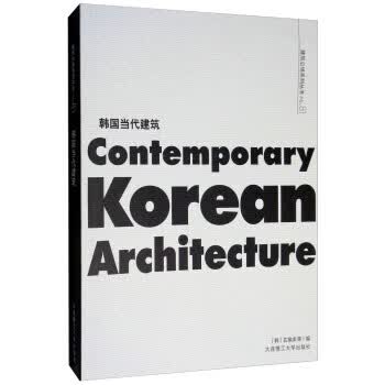 [正版图书] 韩国当代建筑 [韩]玄瑜美 大连理工大学出版社 9787568515436