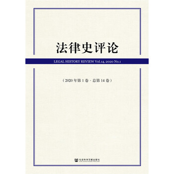 法律史评论（2020年第1卷·总第14卷）