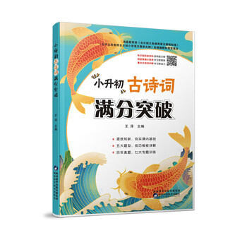 小升初古诗词满分突破