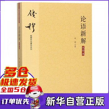 论语新解(大字本)/钱穆先生著作系列