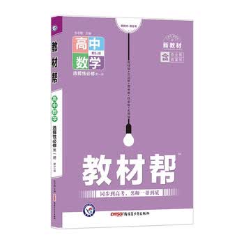 教材帮 选择性必修 第一册 数学 SJ（苏教新教材）2023年新版 天星教育
