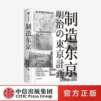 制造东京 藤森照信著 中信出版社图书