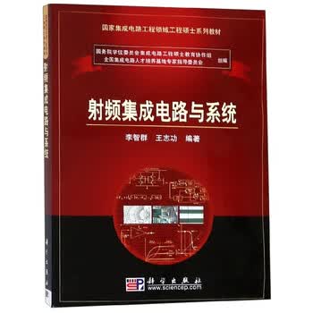 射频集成电路与系统(国家集成电路工程领域工程硕士系列教材)