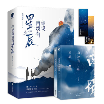 [正版图书]你说南境有星辰（全二册）
