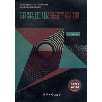 印染企业生产管理 贺良震 管理 9787566901798