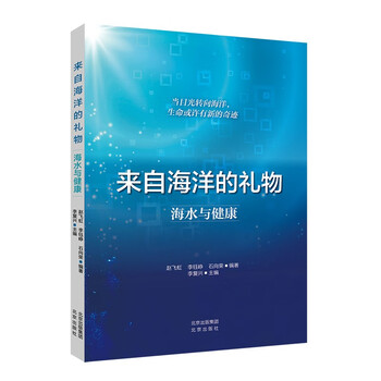 正版 来自海洋的礼物：海水与健康9787200166255