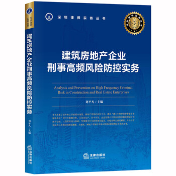 正版 建筑房地产企业刑事高频风险防控实务 刘平凡 深圳律师实务丛书 房地产企业刑事犯罪风险管理裁判文书 法律出版社