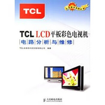 TCL LCD平板彩色电视机电路分析与维修 TCL多媒体科技控股有限公司著 人民邮电出版社
