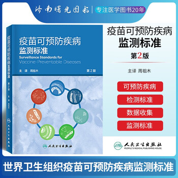疫苗可预防疾病监测标准 周祖木主译 9787117312516 人民卫生出版社