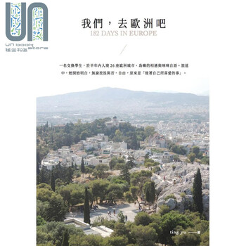 我们去欧洲吧 一名交换学生 于半年内入境26座欧洲城市 陈亭伃   旅游 环游世界 港台原版