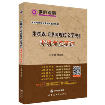 朱栋霖《中国现代文学史》考研考点精讲  学府考研 考研考点精讲 朱栋霖中国现代文学史考点精要课辅导教