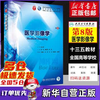 医学影像学（第8版/本科临床/配增值）