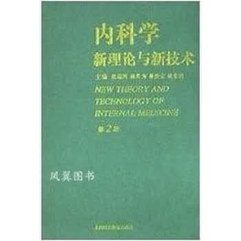 内科学新理论与新技术 戴瑞鸿 上海科技教育出版社