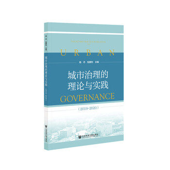 城市治理的理论与实践（2019~2020）