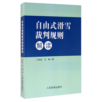 自由式滑雪裁判规则解读