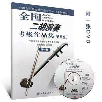 正版全国二胡演奏考级作品集第五套级 附CD 中国音乐家协会音乐考级委员会 人民音乐出版社 二胡演