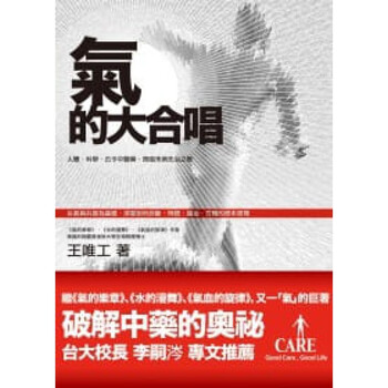 台版 气的大合唱 人体科学古今中医药齐唱未病先治之歌 以气为出发点探讨中医诊断辨证