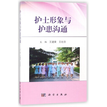 护士形象与护患沟通