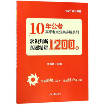 常识判断真题精讲1200题/10年公考高频考点分类详解系列