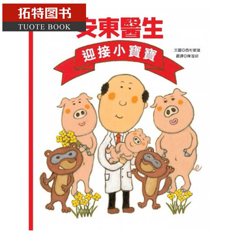 预售 安东医生迎接小宝宝 青林台版原版书籍