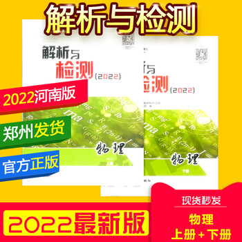 新版2022河南中考解析与检测语文数学英语物理化学历史政治上下册SN7849 物理（上册+下册） 九年级/初中三年级