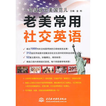 老美常用社交英语 金利 外语学习 9787517029243
