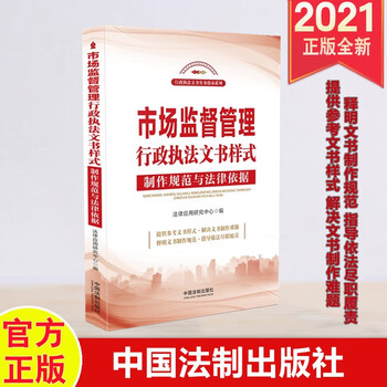 2021年新书 市场监督管理行政执法文书样式：制作规范与法律依据 中国法制出版社