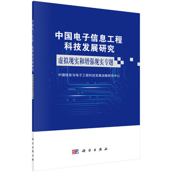 中国电子信息工程科技发展研究  虚拟现实增强现实专题