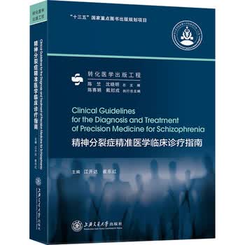 精神分裂症精准医学临床诊疗指南