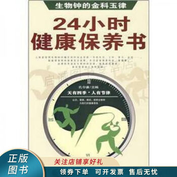 24小时健康保养书 孔令谦