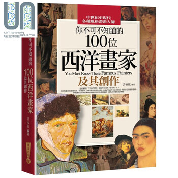 你不可不知道的100位西洋画家及其创作 华滋出版  许汝紘   绘画欣赏  港台原版