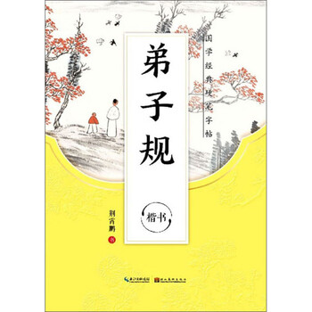 弟子规（楷书）/国学经典硬笔字帖