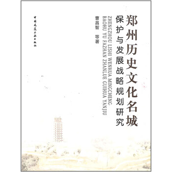 郑州历史文化名城保护与发展战略规划研究