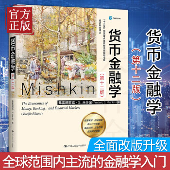 正版新书 正版 货币金融学(12版)经济科学译丛 第十二版12版教材米什金经济类书籍图书研究生本科专