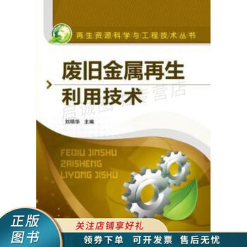 再生资源科学与工程技术丛书：废旧金属再生利用技术